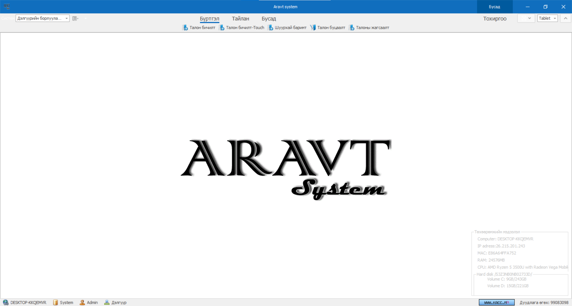 Aravt POS System | Худалдаа үйлчилгээний кассын программ